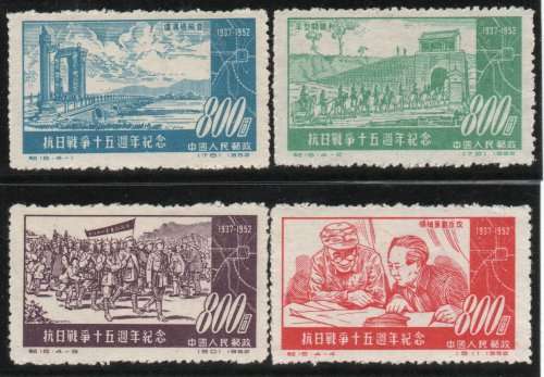 China - China 1952 15th Anniv of War with Japan set of 4 mint no gum as ...